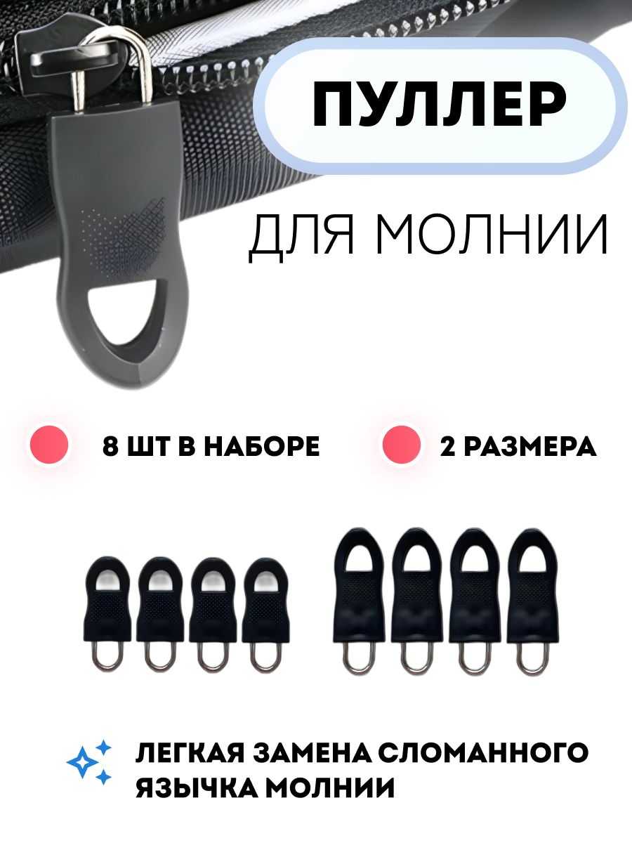 Пуллеры для молнии 8 шт, универсальные съёмные бегунки, замена и ремонт собачки для курток, обуви, рюкзаков