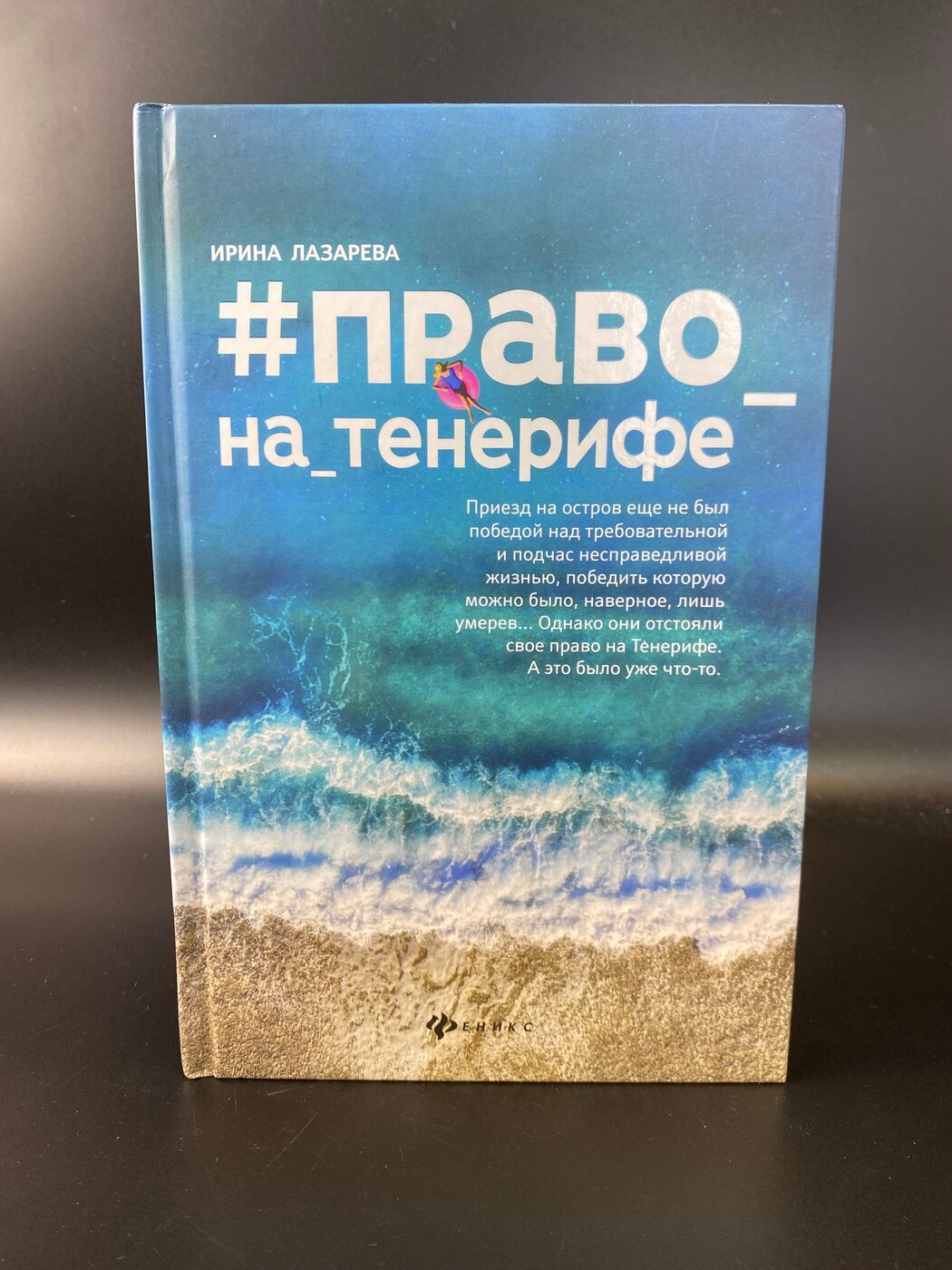 #Право_на_Тенерифе. Лазарева Ирина