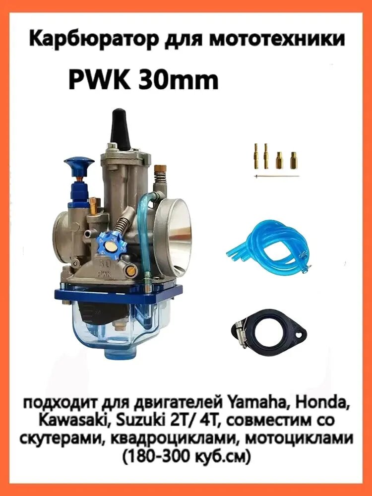 Карбюратор PWK 30 мм, подходит для двигателей Yamaha, Honda, Kawasaki, Suzuki 2T/ 4T, совместим со скутерами, квадроциклами, мотоциклами (150-250 куб. см)