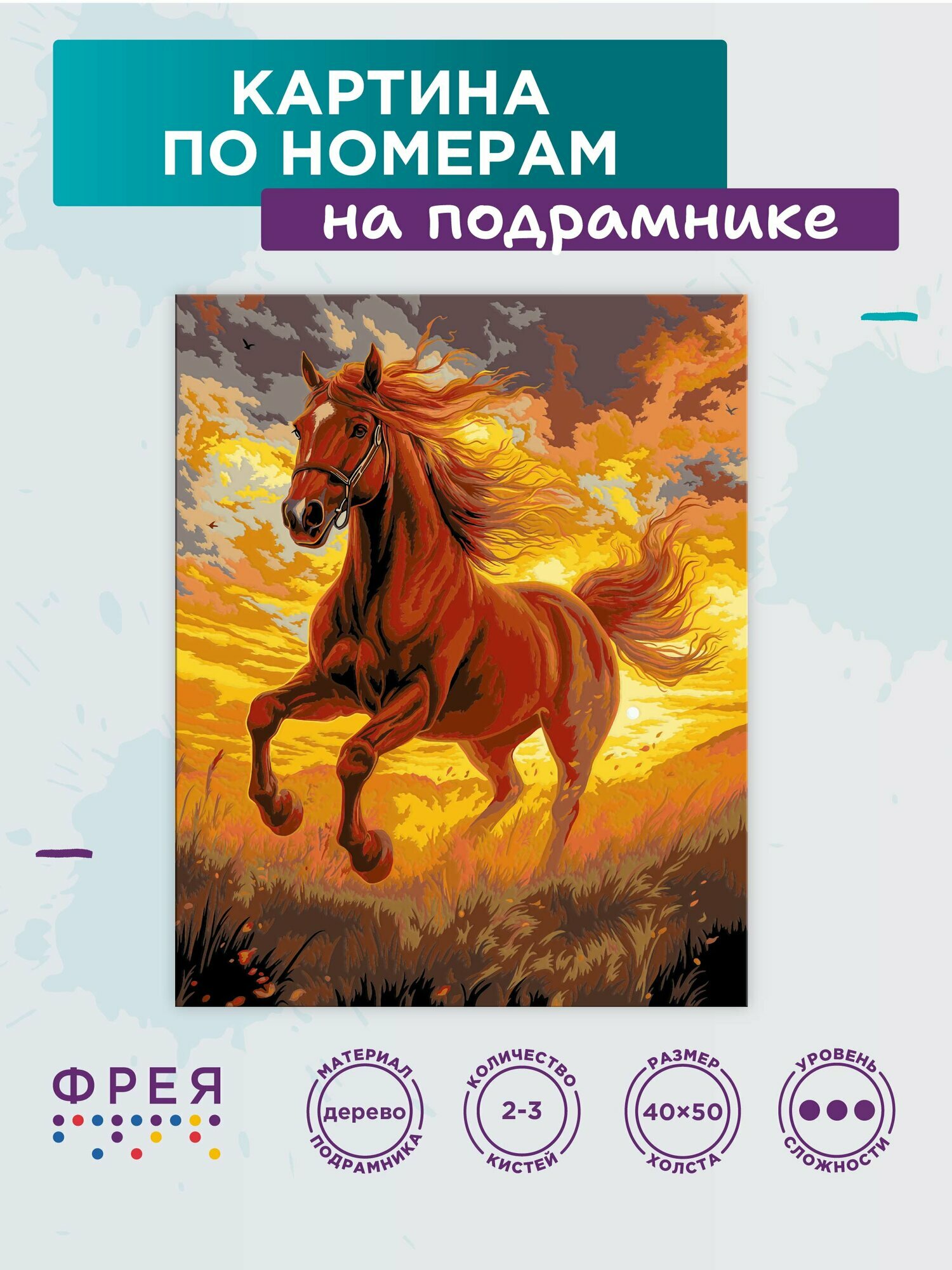 Картина по номерам с холстом на подрамнике "фрея" PNB/PL-326 50 х 40 см "Конь в лучах солнца"