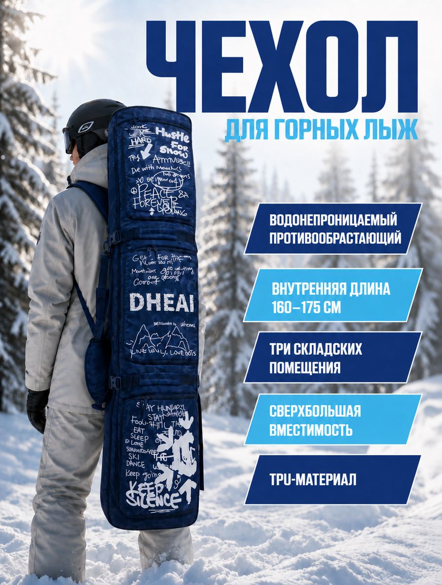 Водонепроницаемый чехол с роликами для лыж и сноуборда, рисунок Dheai, размер 160–175 см