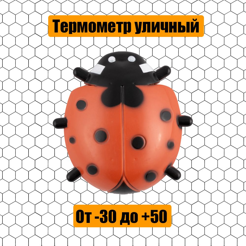 Tермометр уличный жидкостный PARK "Божья коровка" -30+50 гр.