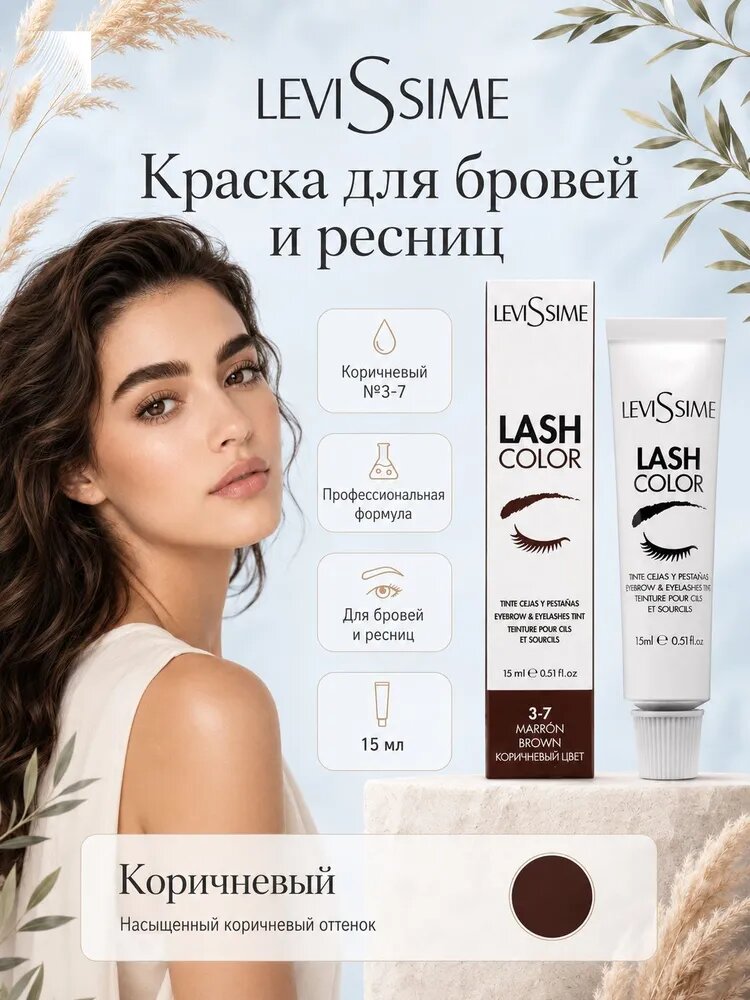 LEVISSIME Краска для бровей и ресниц профессиональная Lash Color, №3-7 коричневый, 15 мл (Левиссим)