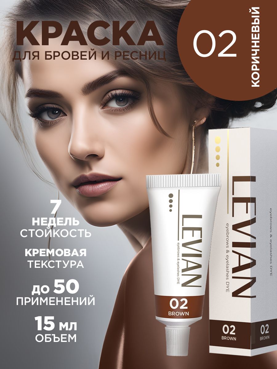 Краска для бровей и ресниц коричневая LEVIAN профессиональная, стойкая,15 мл