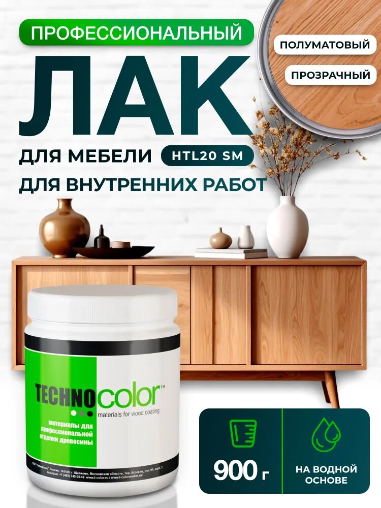 Лак для мебели и древесины TECHNOCOLOR профессиональный полуматовый 900 гр