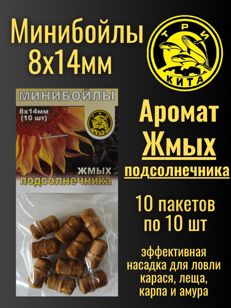 Минибойлы 8х14мм Жмых подсолнечника набор 10 пакетов по 10шт