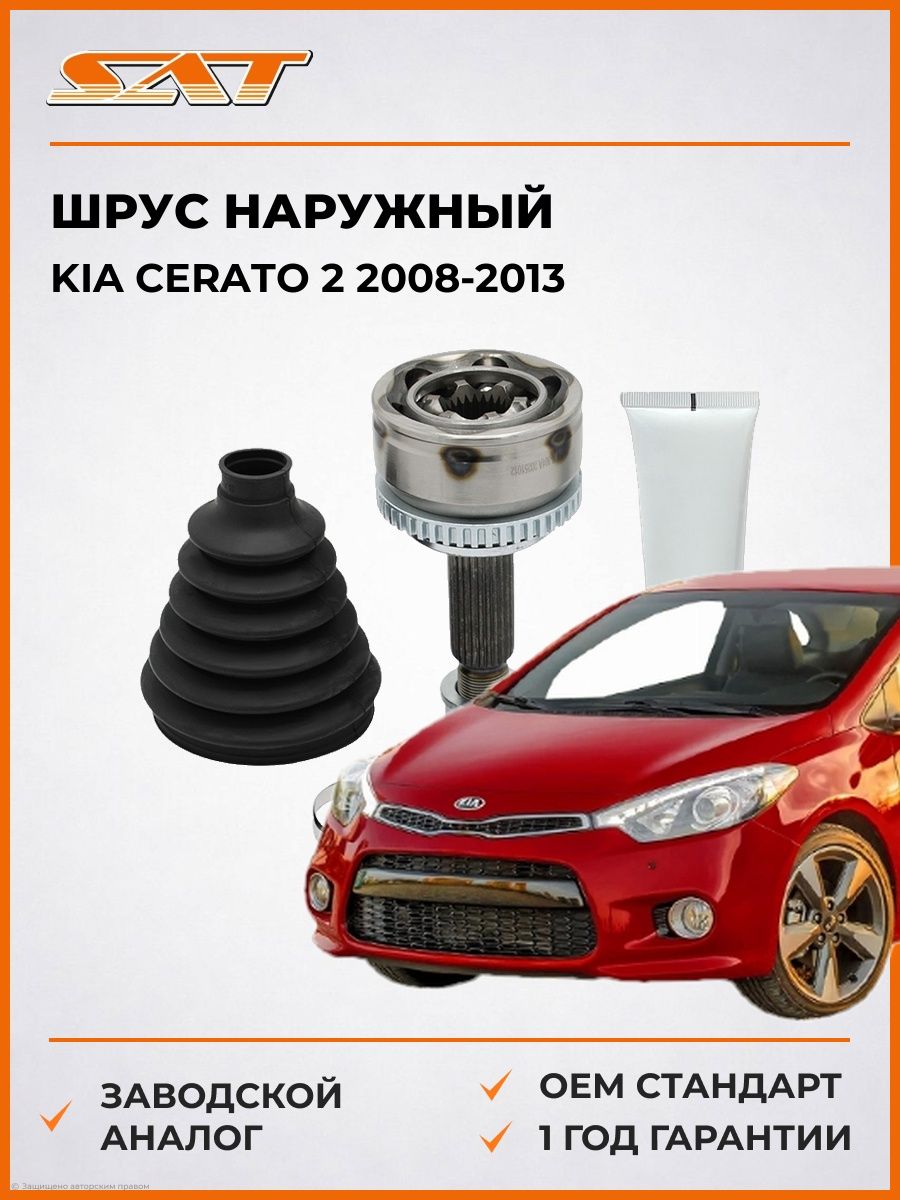 Шрус спереди наружный SAT MI301A Киа Серато 2 Kia Cerato 2 2008-2013