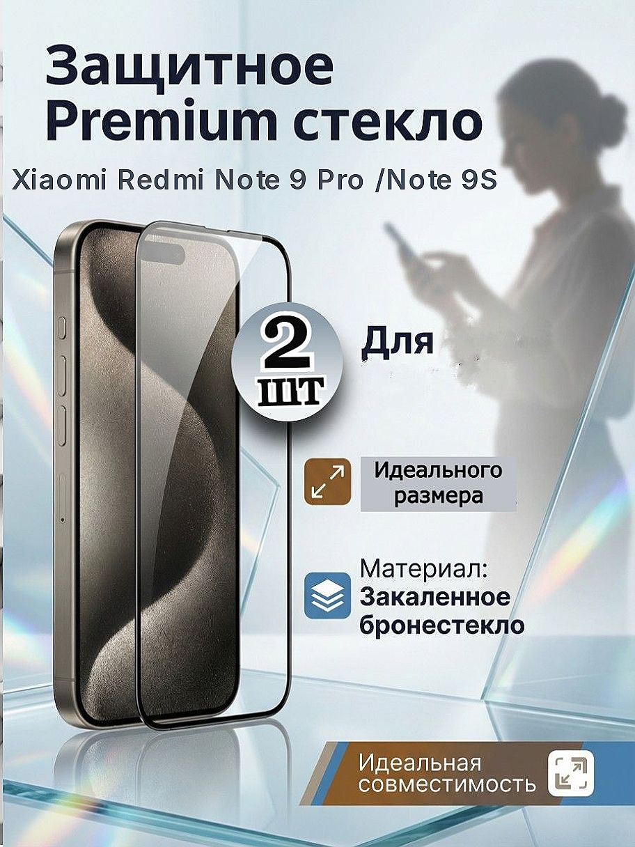 Защитное стекло для Xiaomi Redmi Note 9 Pro /Note 9S , комплект из 2 стекол с черной рамкой