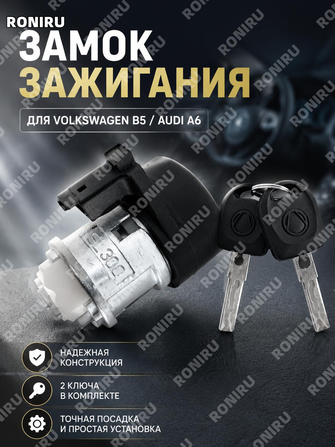 Личинка замка зажигания DZ096D3 для VW B5 Audi A6, 2 ключа, автозамок зажигания 3B0905855C для ремонта автомобиля