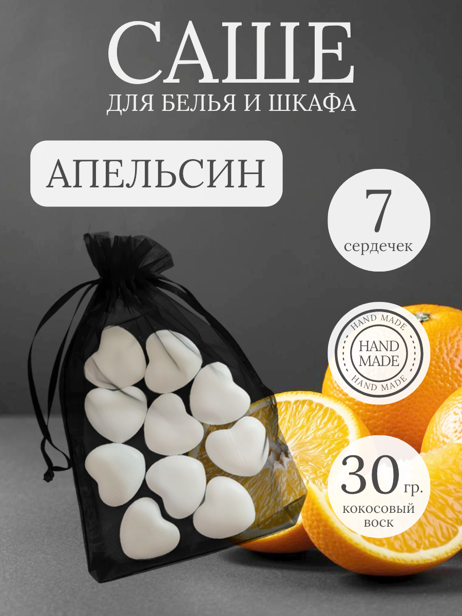 Саше для шкафа ароматическое "Апельсин" / Аромасаше VI and NI / 7 сердечек