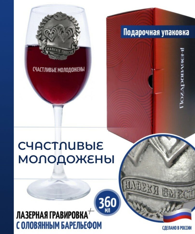 Бокал для вина "счастливые молодожены" (360 мл)