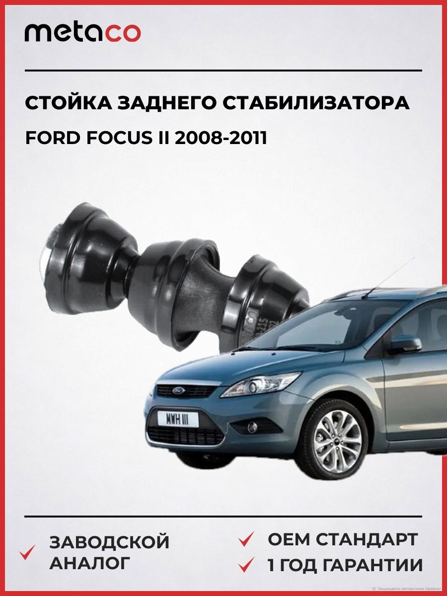 Стойка заднего стабилизатора METACO 4110215 Форд Фокус II Ford Focus II 2008-2011