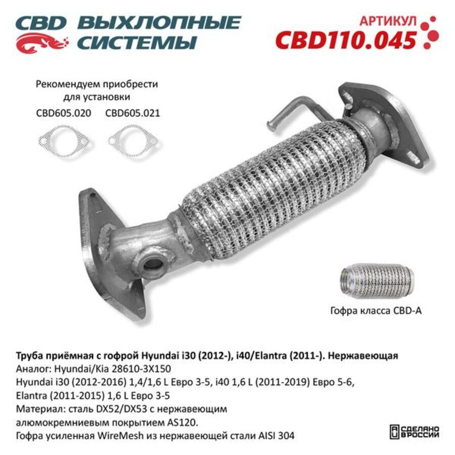 Труба приёмная с гофрой нержавеющая (CBD CBD110045)