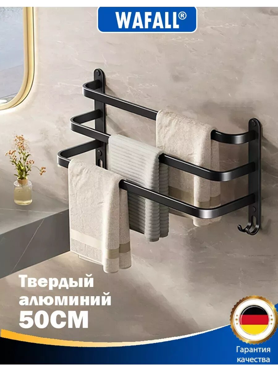 Держатель для полотенец с крючок, черное,50cm