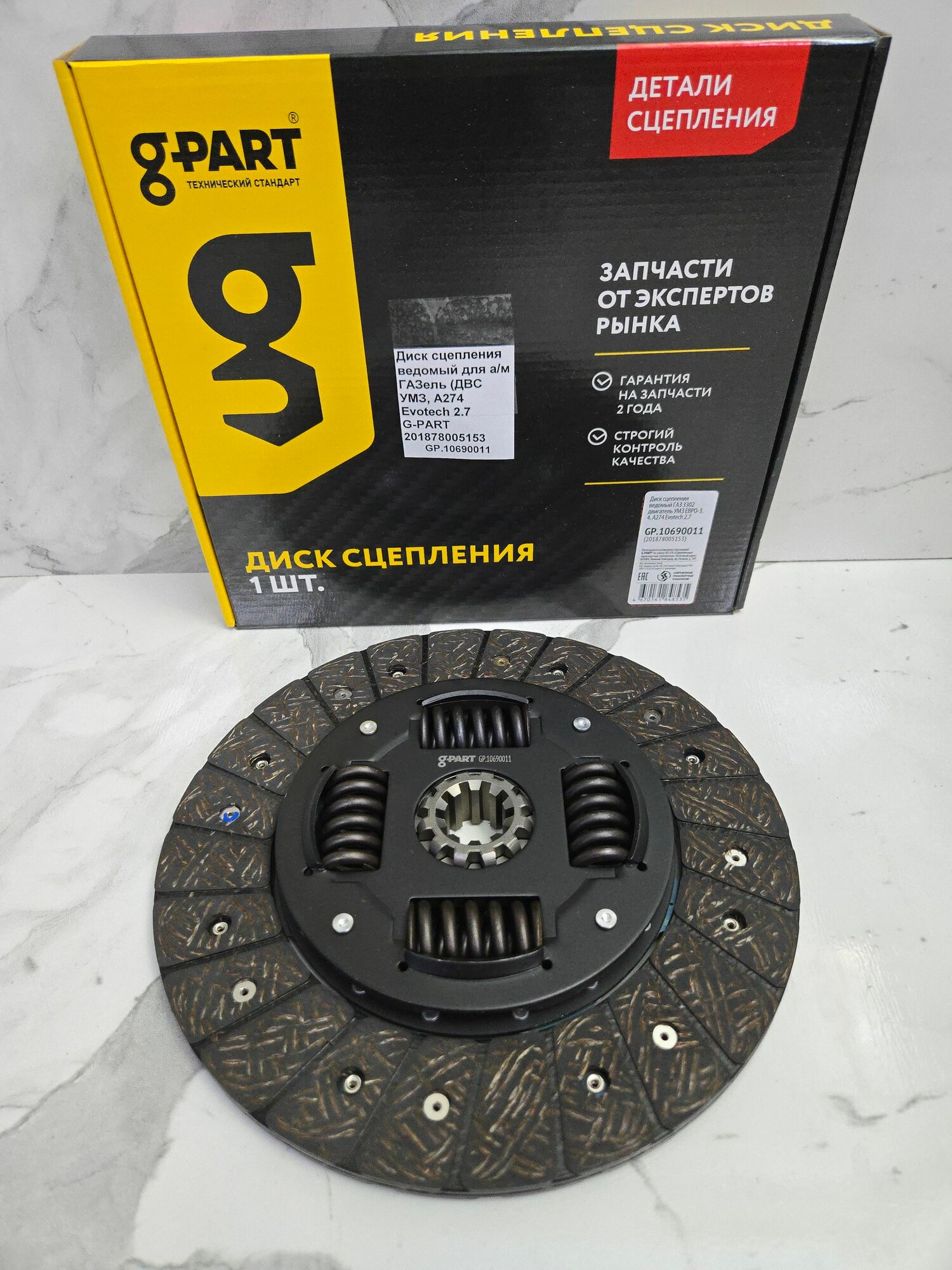 Диск сцепления ведомый для а/м ГАЗель (ДВС УМЗ, А274 Evotech 2.7 G-PART 201878005153