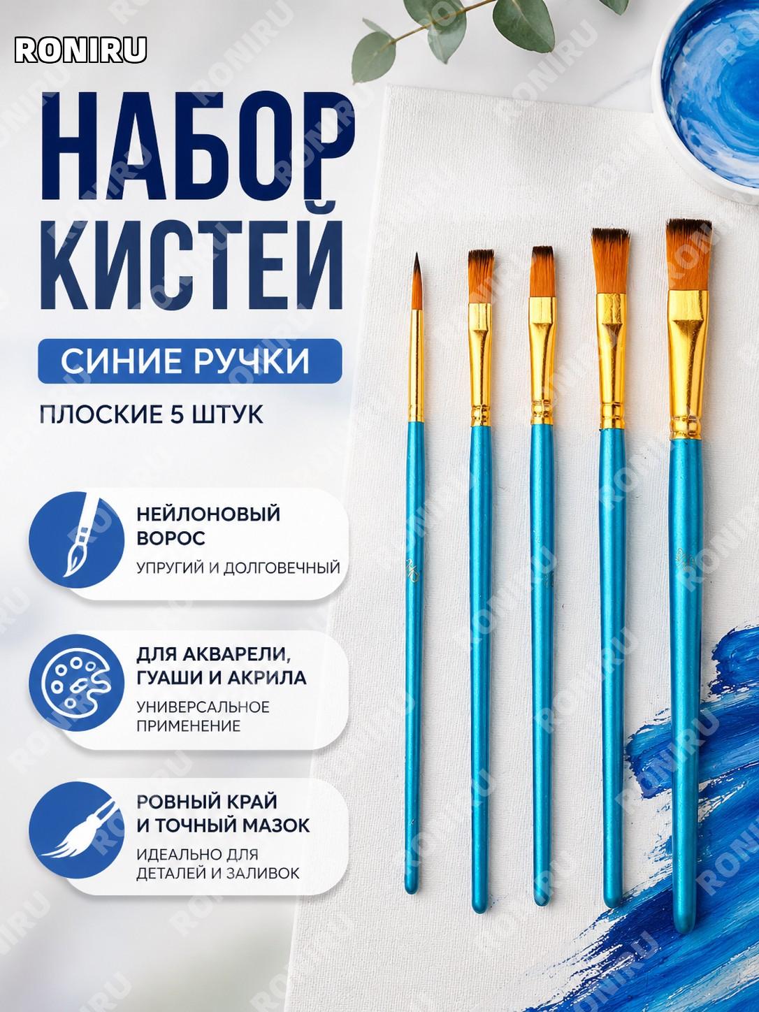 Набор кистей для рисования синий деревянный стержень нейлоновые плоские кисти 5 шт для акварели гуаши и красок