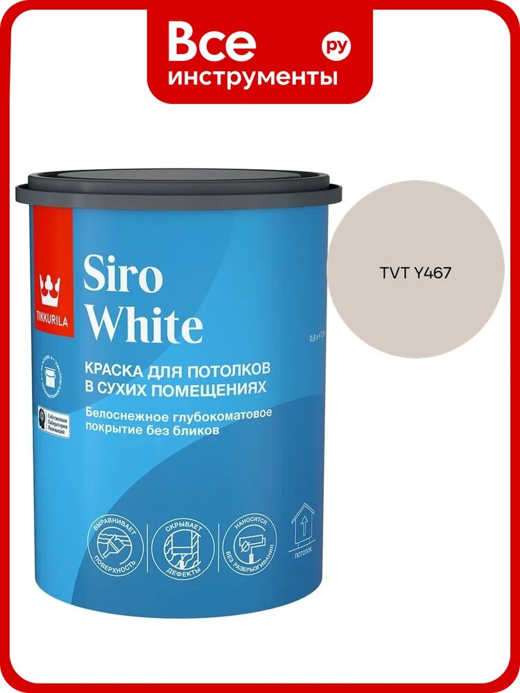 Краска для потолка Tikkurila SIRO WHITE A гл/мат 0,9л 700014041_TVT Y467