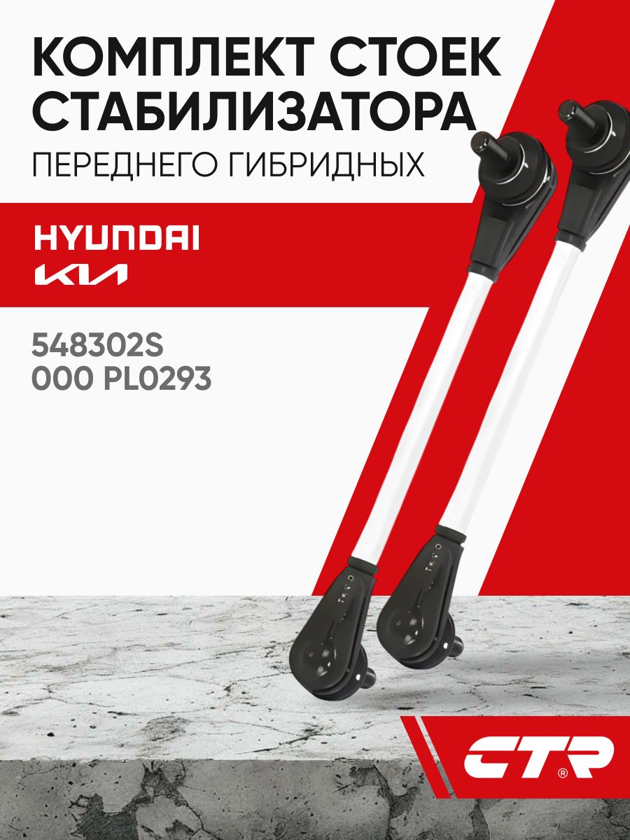 CTR Стойка стабилизатора переднего гибридная Хендай Туксон (12-15), Соната (09-), Киа Спортейдж (10-15) / Hyundai Tucson, IX35, Kia Sportage ; 548302S000 PL0293