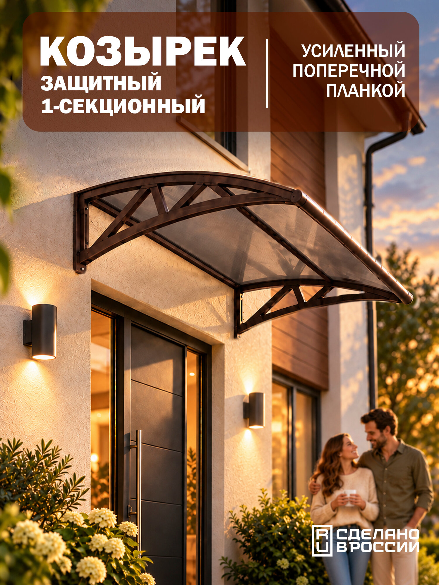 Усиленный козырек над крыльцом, входом, дверью, окном одинарный, коричневый каркас и бронзовый поликарбонат