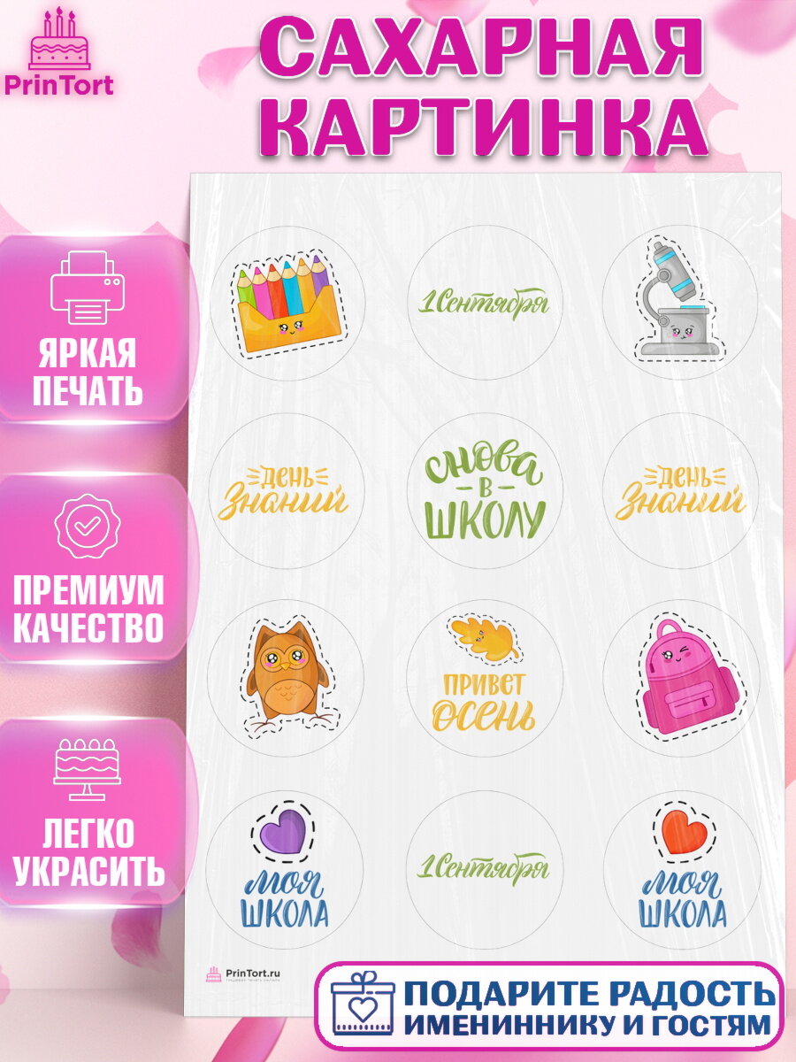 Сахарная картинка для торта 1 сентября. Украшения для торта на 1 Сентября - День знаний. Декор для выпечки PrinTort
