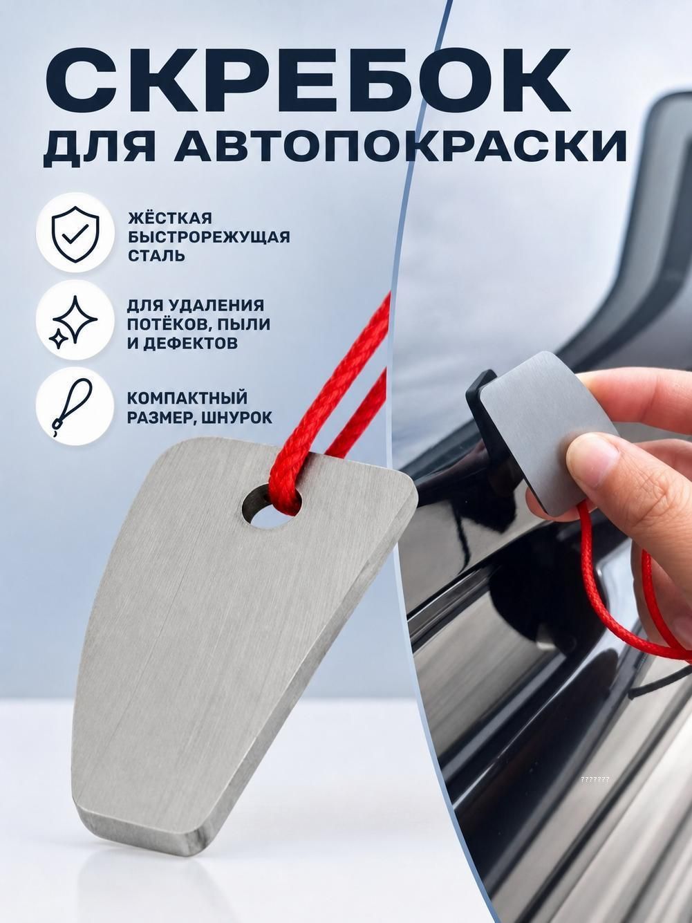 Скребок автомобильный, из быстрорежущей стали, для удаления подтеков краски, с красным шнурком