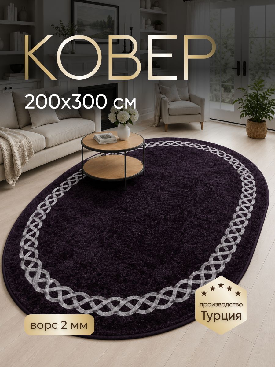 Ковер 200х300, овальный, LERMINA