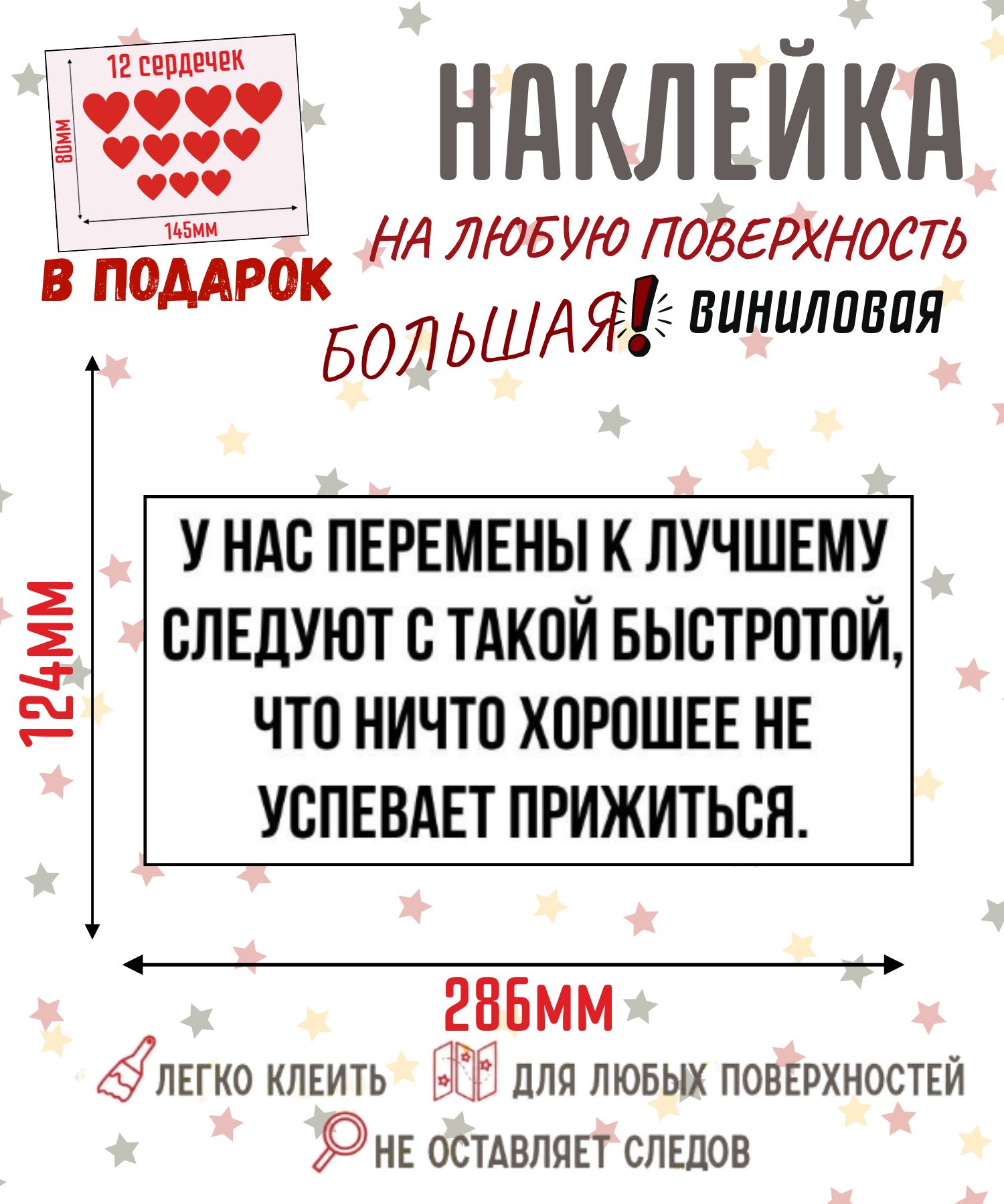 Виниловая наклейка с цитатой У нас перемены к лучшему. (286 124 мм) + Подарок