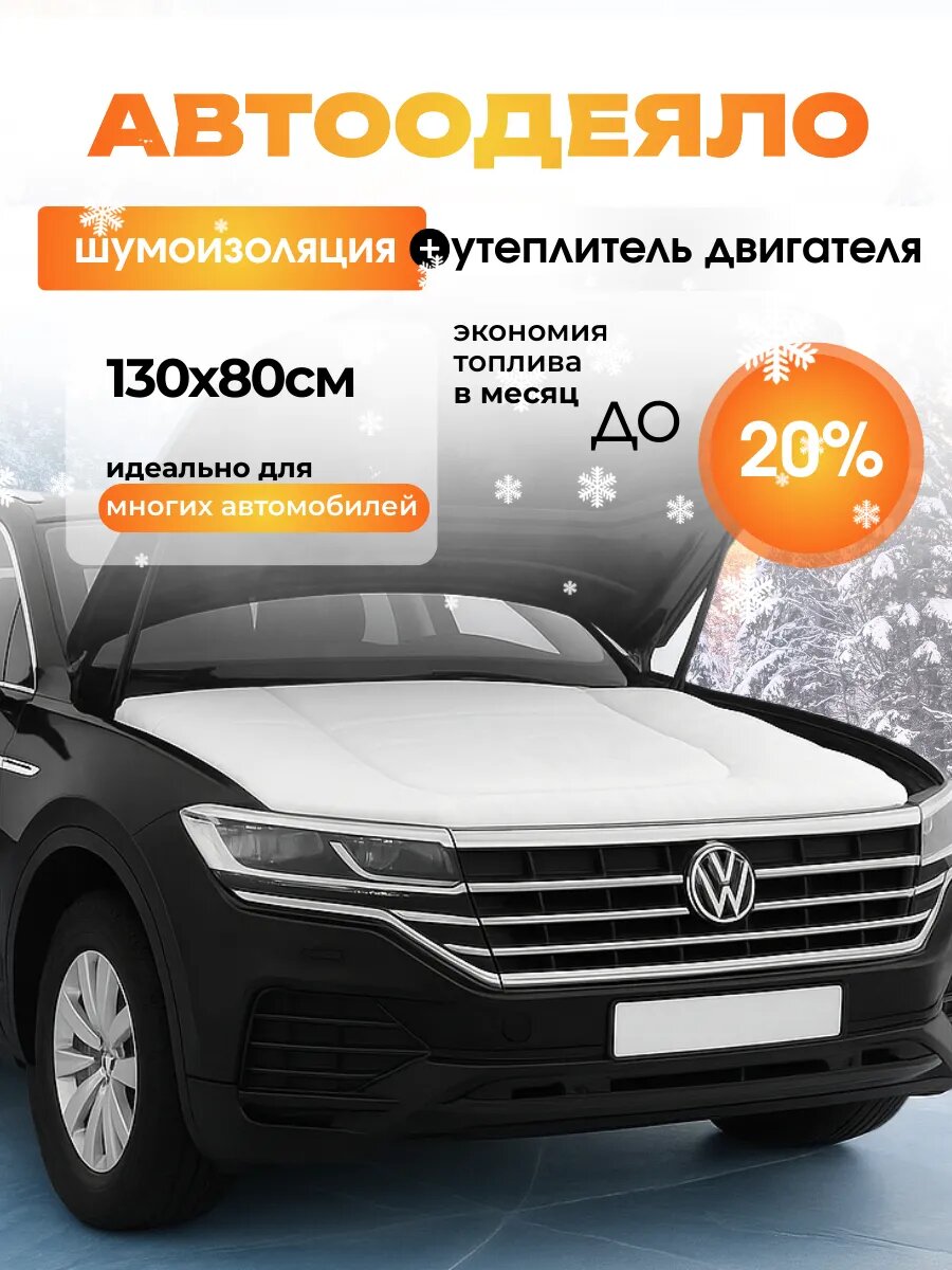 Автоодеяло для двигателя 130х80 см Утеплитель двигателя автомобиля