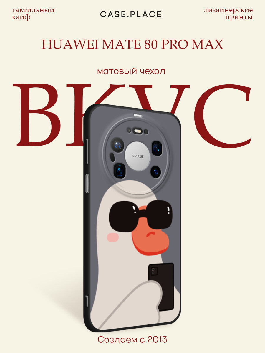 Черный матовый чехол на Huawei Mate 80 Pro Max / Хуавей Мейт 80 Про Макс с принтом Утиное селфи
