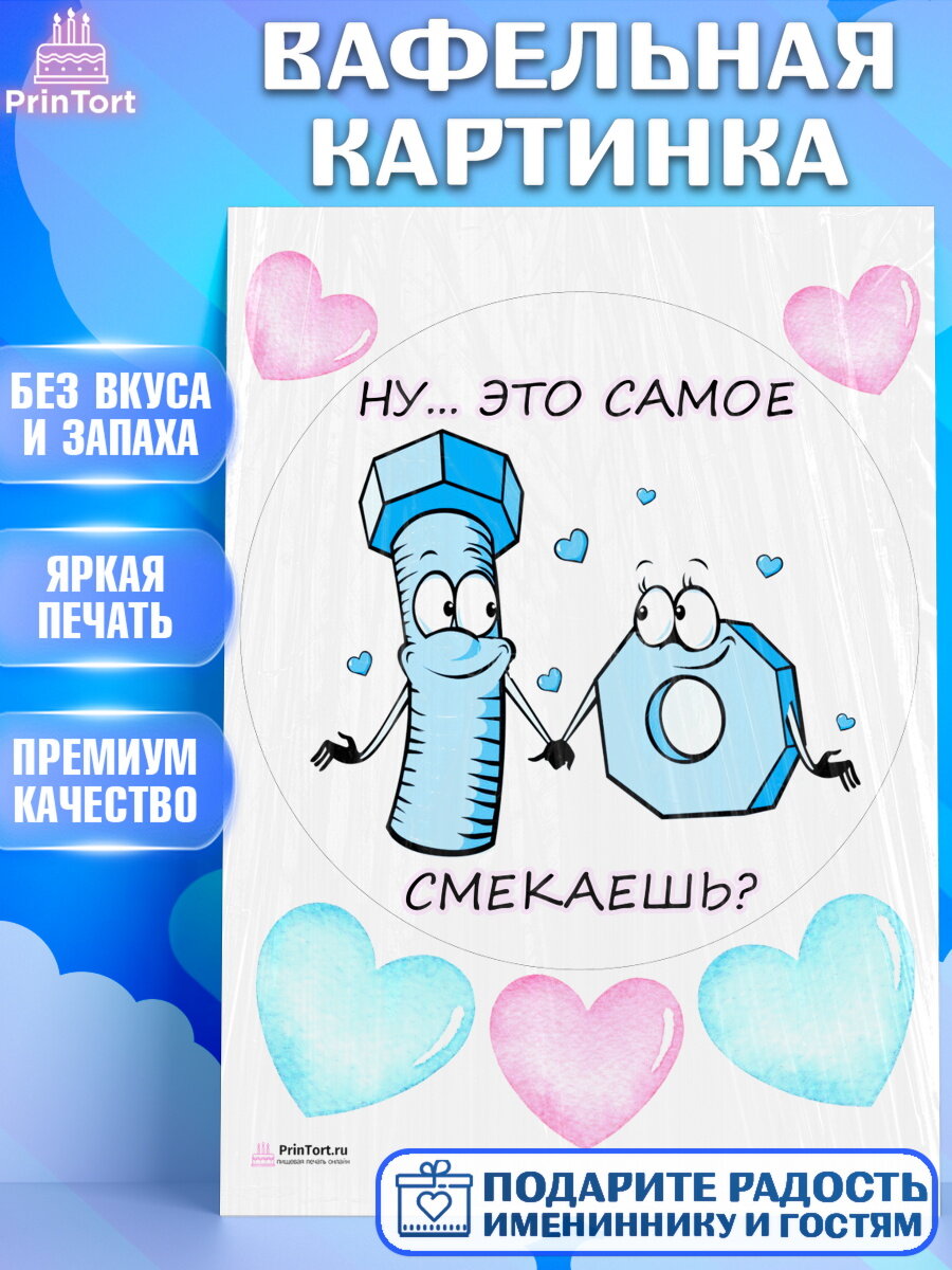 Вафельная картинка для торта Прикольная. Украшения для торта на День Рождения. Декор для выпечки PrinTort