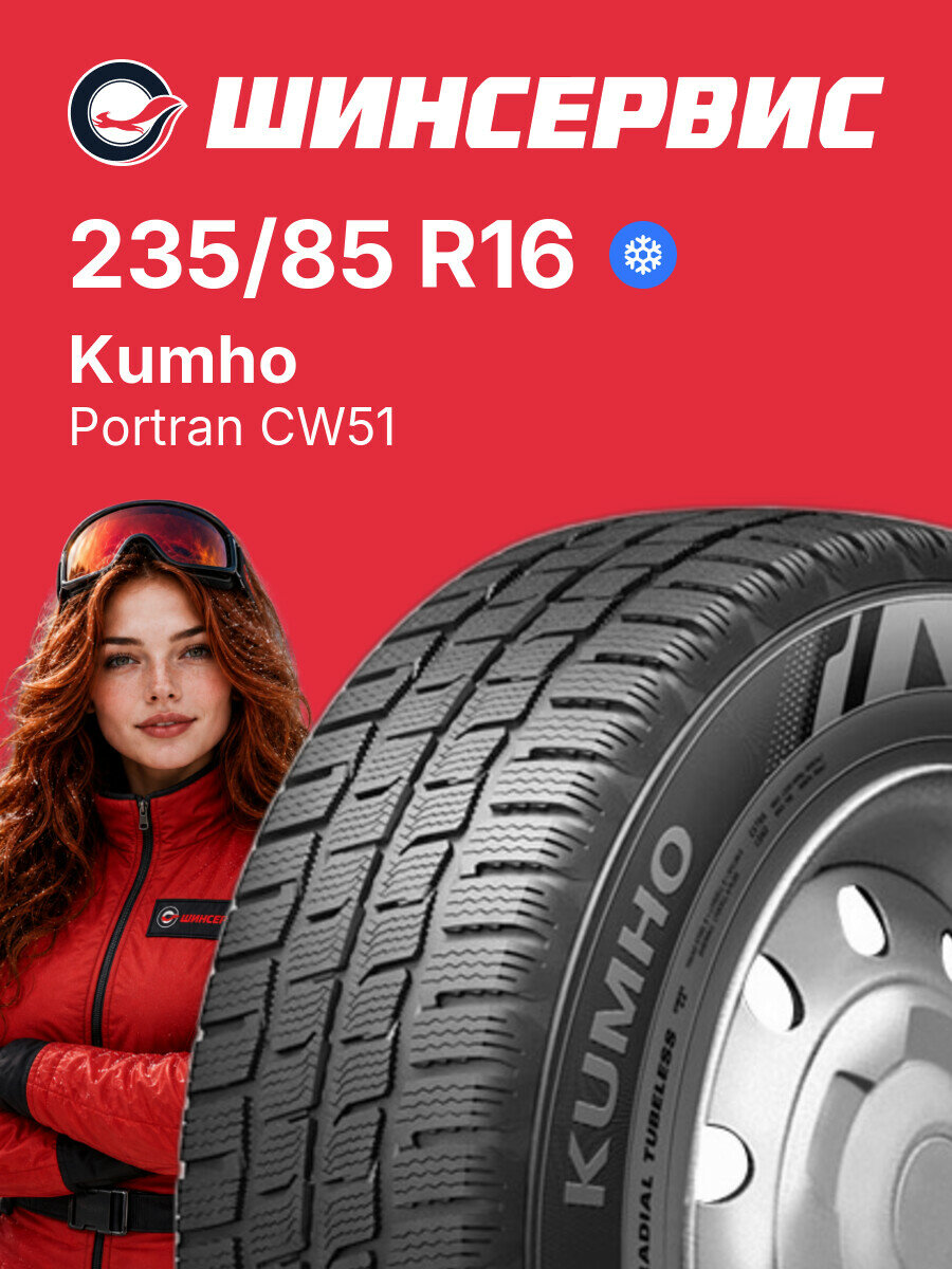 Зимняя нешипованная шина Kumho Portran CW51 235/85 R16 120 R, зимняя автомобильная резина