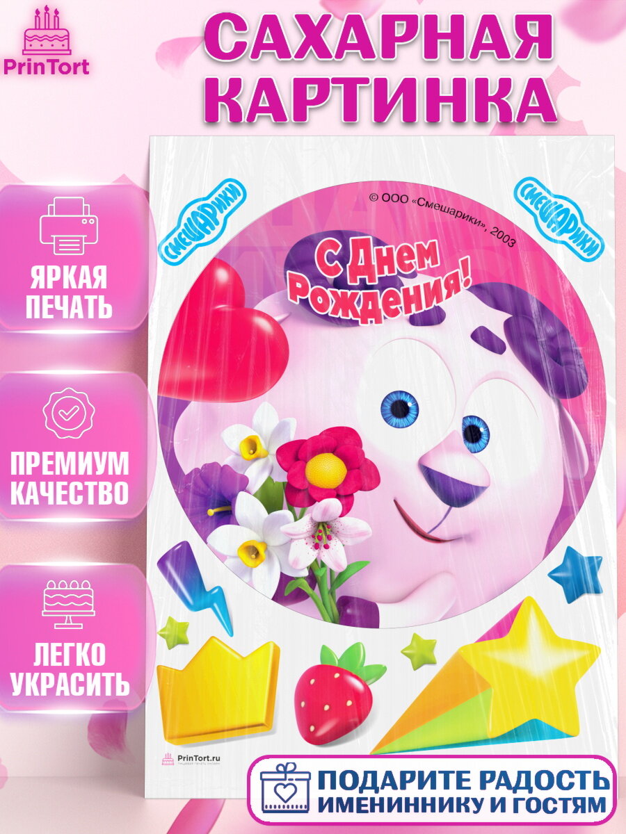 Сахарная картинка для торта Смешарики. Украшения для торта мальчику или девочки на День Рождения. Декор для выпечки PrinTort