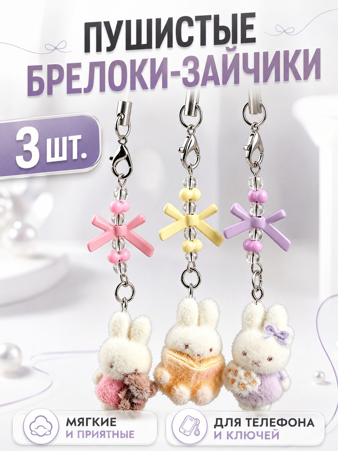 3 шт Брелок на телефон/сумку Милый кролик