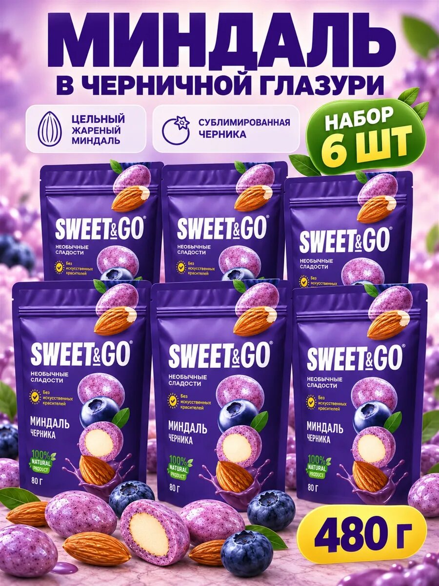 Конфеты SWEET&GO миндаль в черничной глазури 80 г, 6 шт, сладкое к чаю и кофе