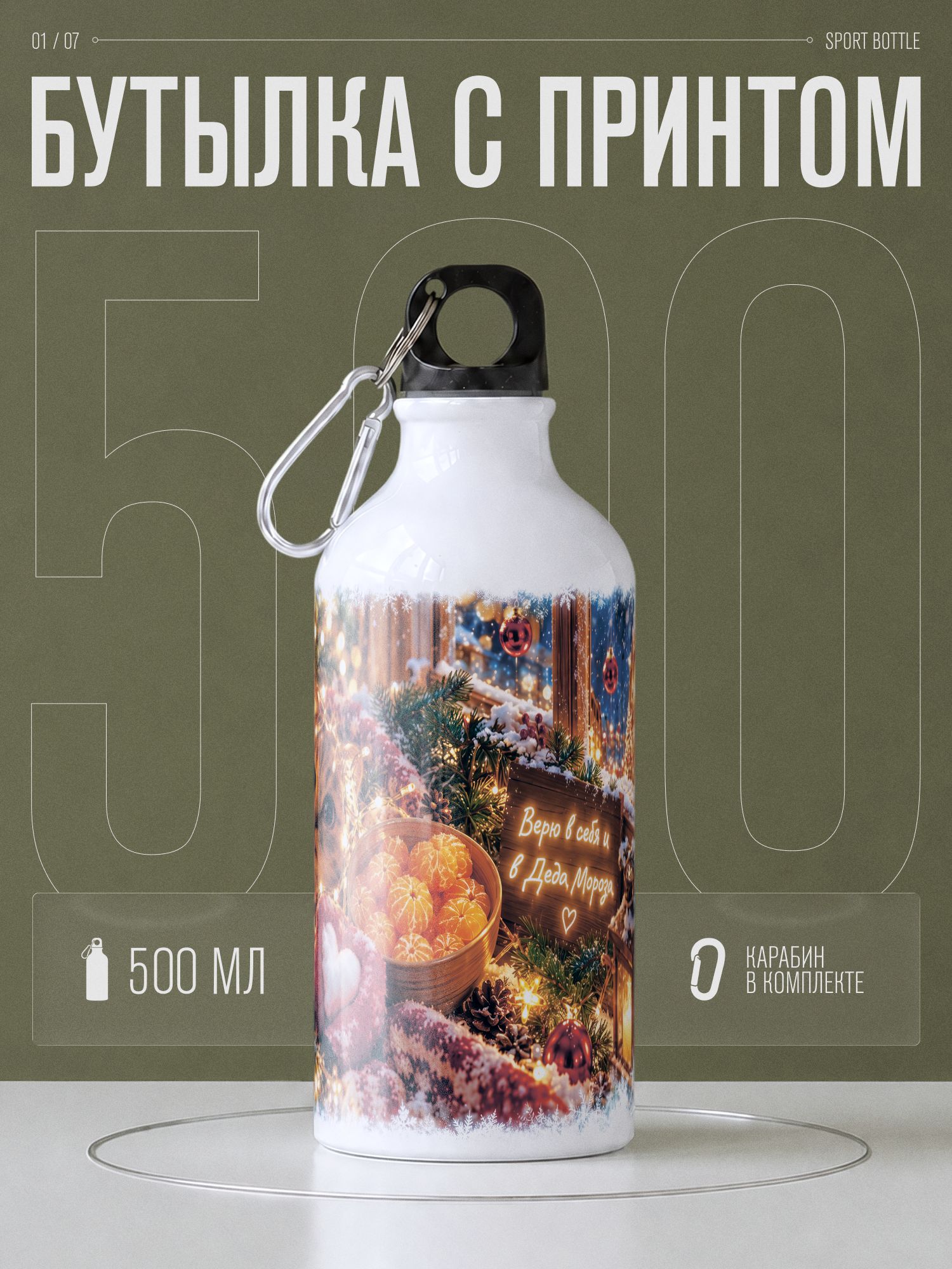 Спортивная бутылка для воды новогодняя