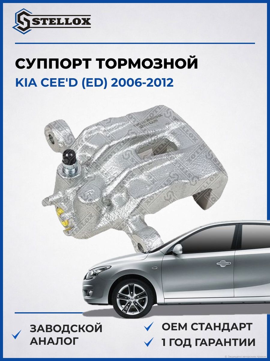 Суппорт тормозной задний правый Stellox 0590559SX Киа Сид Kia Ceed 2006-2012