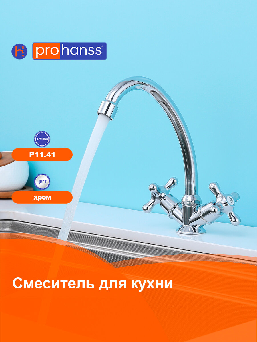 Смеситель Prohanss P11.41 для кухни вентильный, поворотный излив, хром