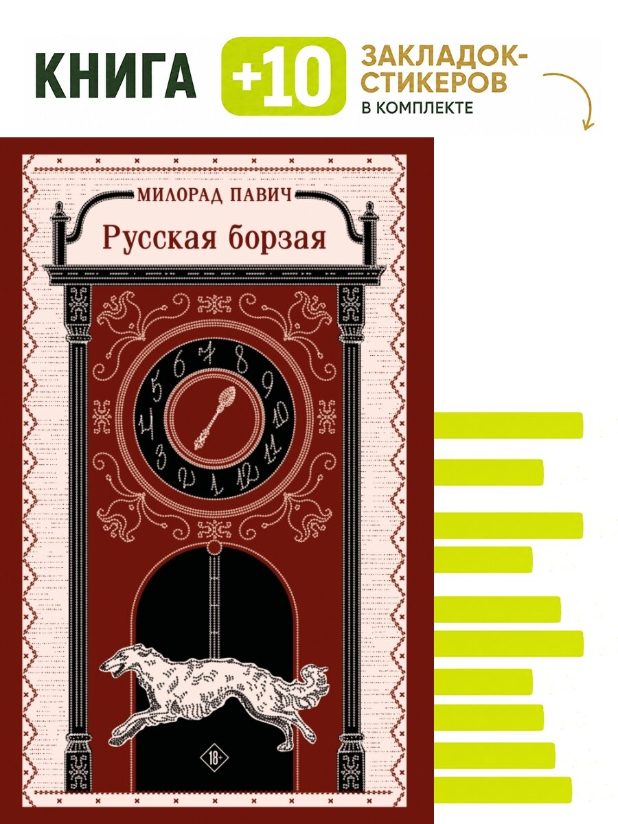 Русская борзая. Комплект: книга + 10 закладок-стикеров