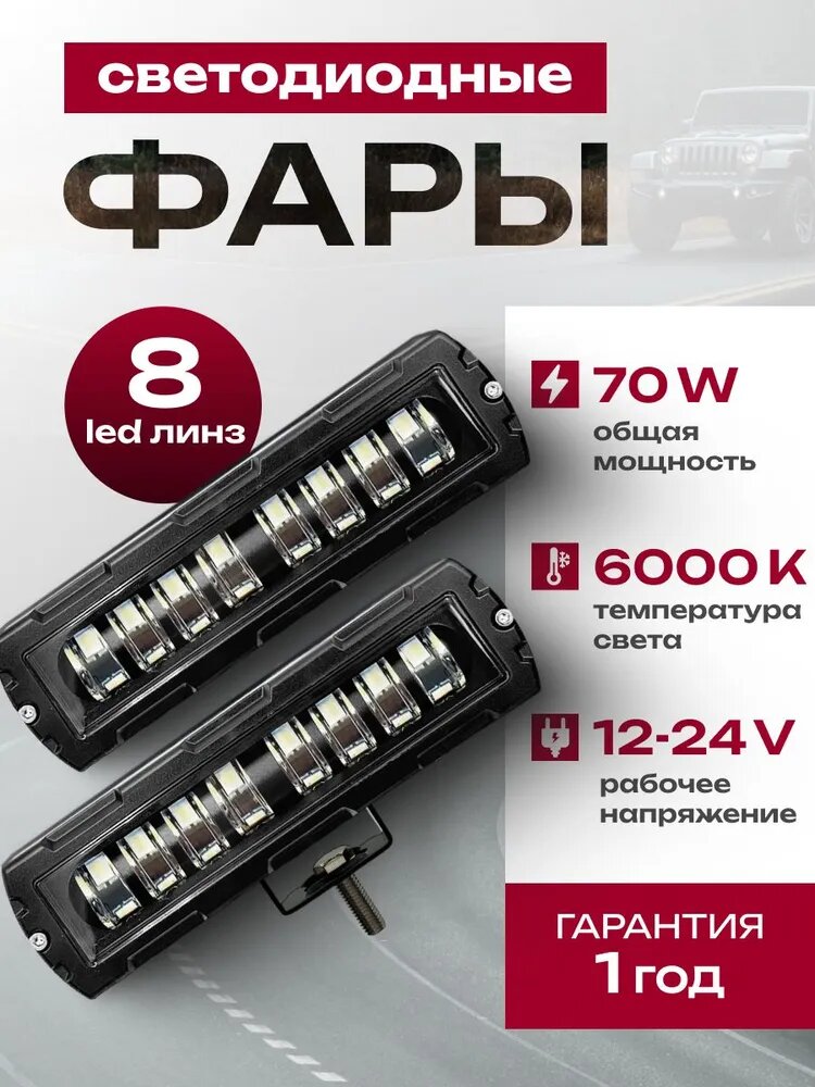 Светодиодные противотуманные фары, LED ПТФ 8 линз универсальные, с регулировкой наклона, мощность 70 Ватт, 2 шт