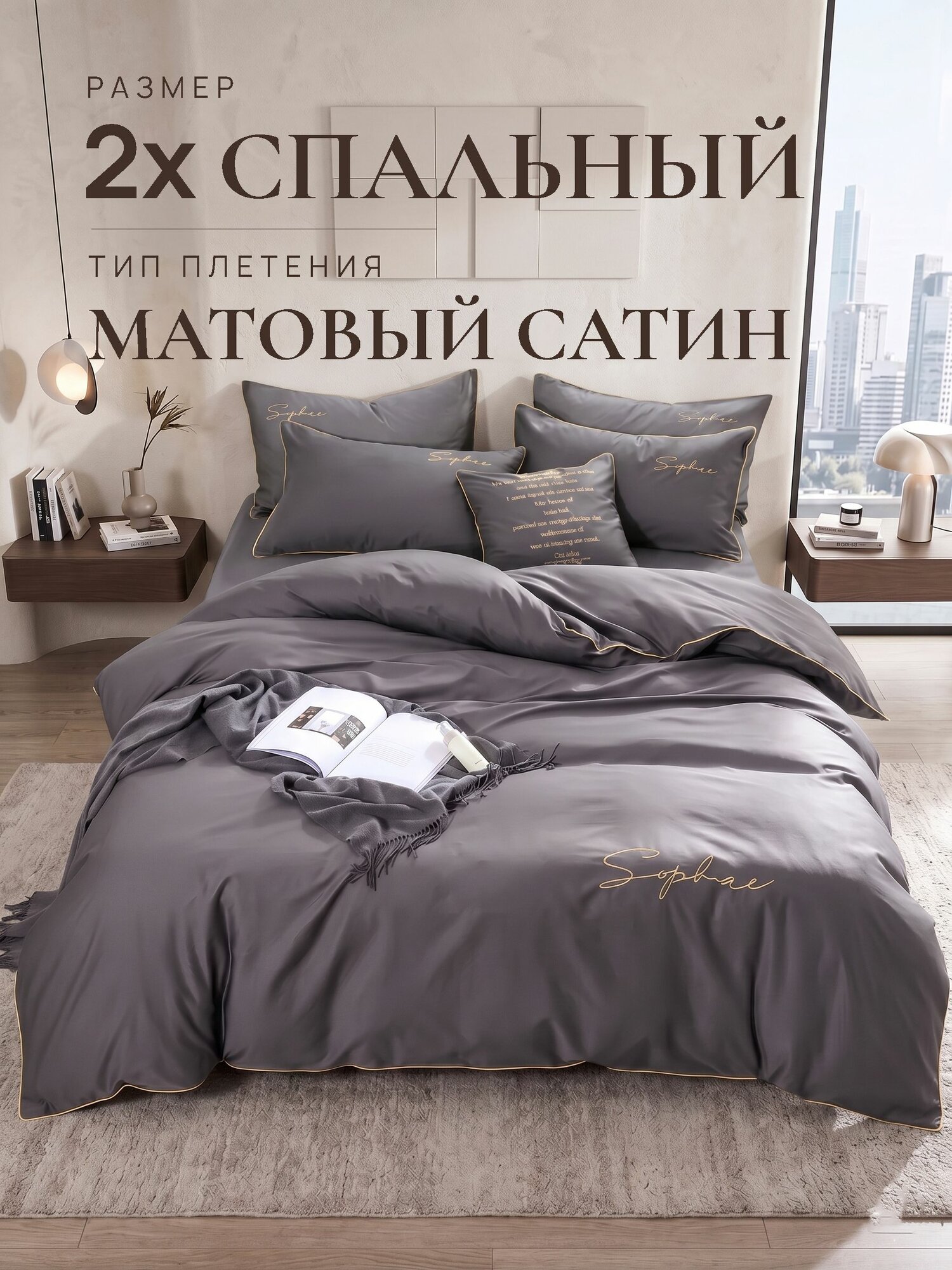 Комплект постельного белья 2-х спальный (2 нав. 70х70), Сатин Жатка, Серый графит