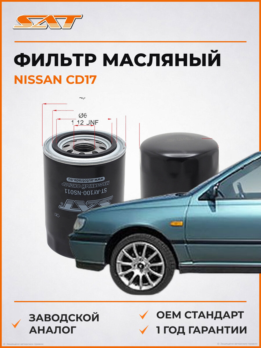 Фильтр масляный SAT STAY100NS011 Nissan CD17 Ниссан OEM 1N0214302