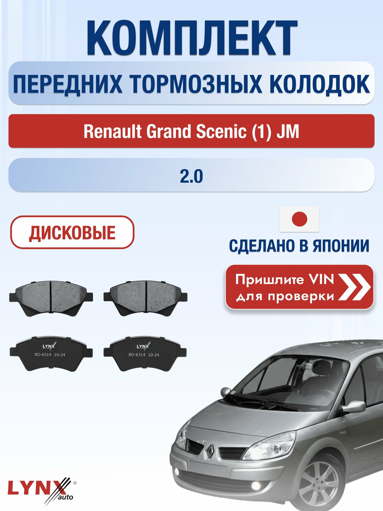 Комплект передних колодок на Renault Grand Scenic (1) JM 2.0 (F4R 770) / 2004-2009 / Рено Гранд Сценик ВD-6314