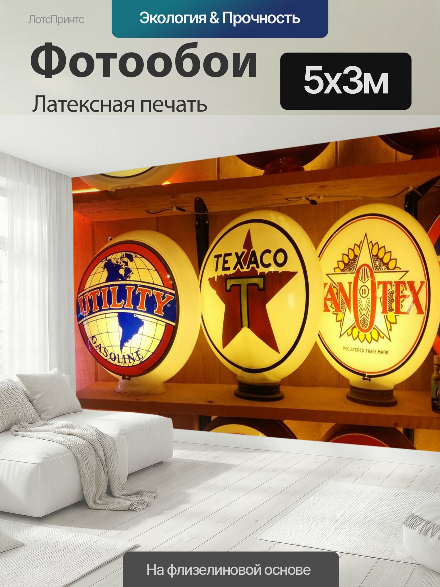 Фотообои моющиеся ударопрочные "Знаки, лампы, texaco" 500x300 см. латексная печать