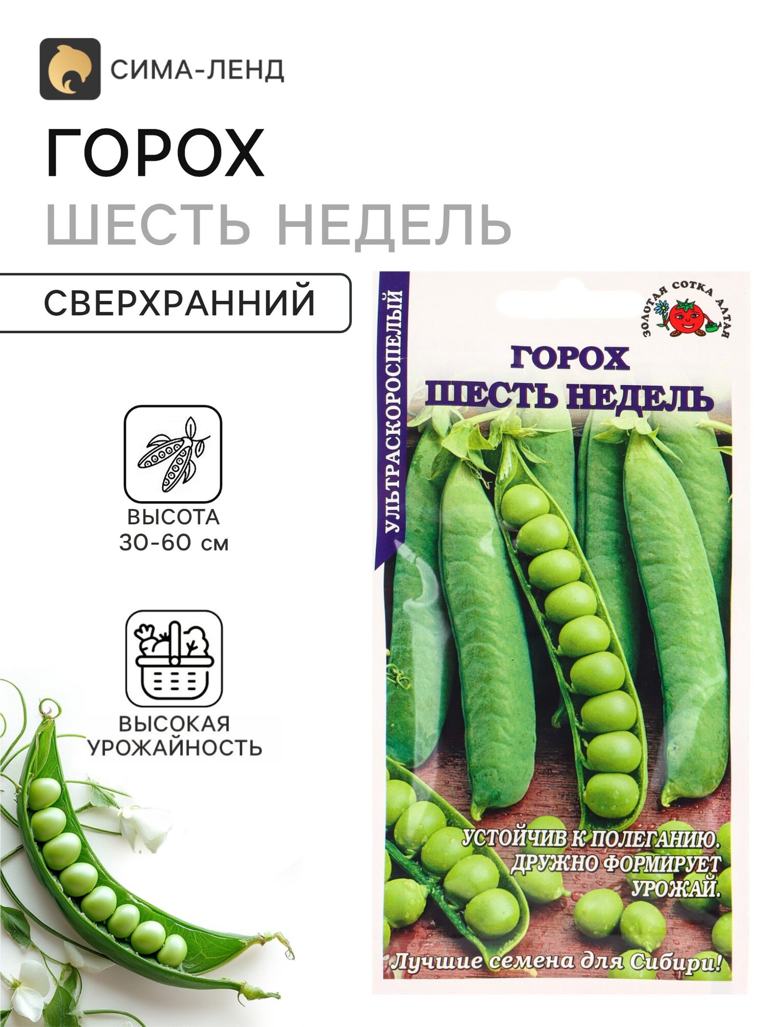 Семена Горох Шесть недель. 6 упаковок