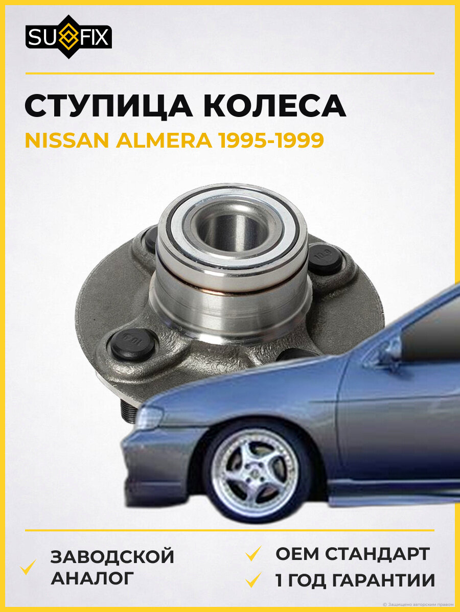Ступица колеса SUFIX SN1256 Ниссан Альмера NISSAN ALMERA 1995-1999