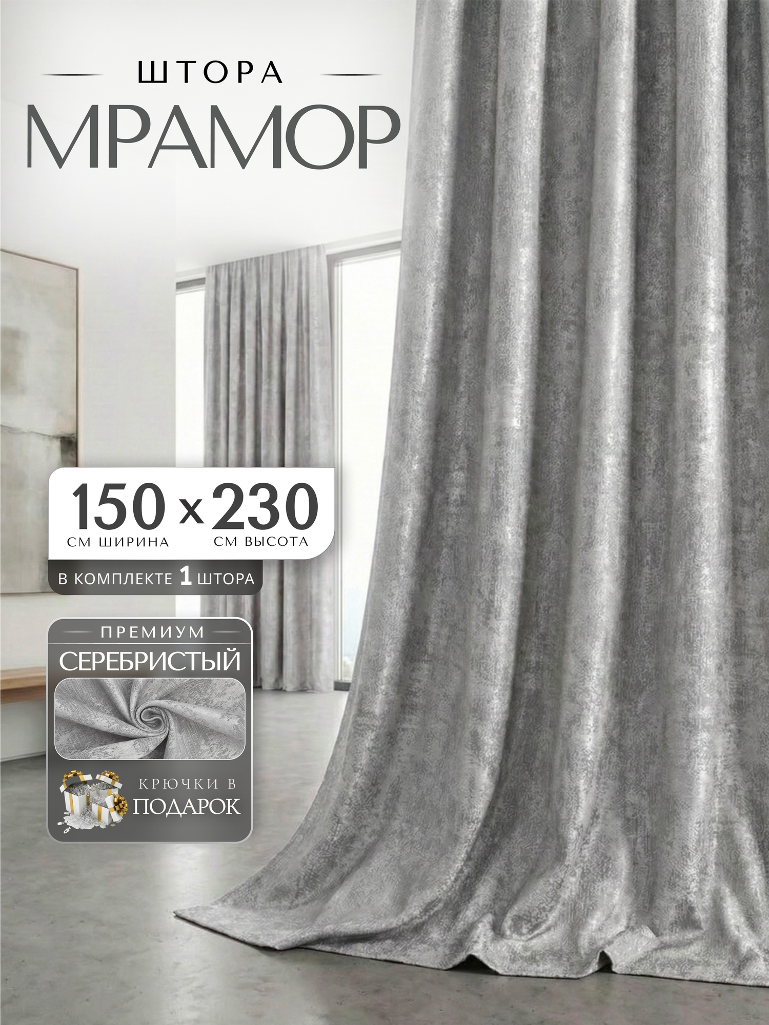 Шторы для комнаты Мрамор 150*230 серебристые. Шторы в гостинную
