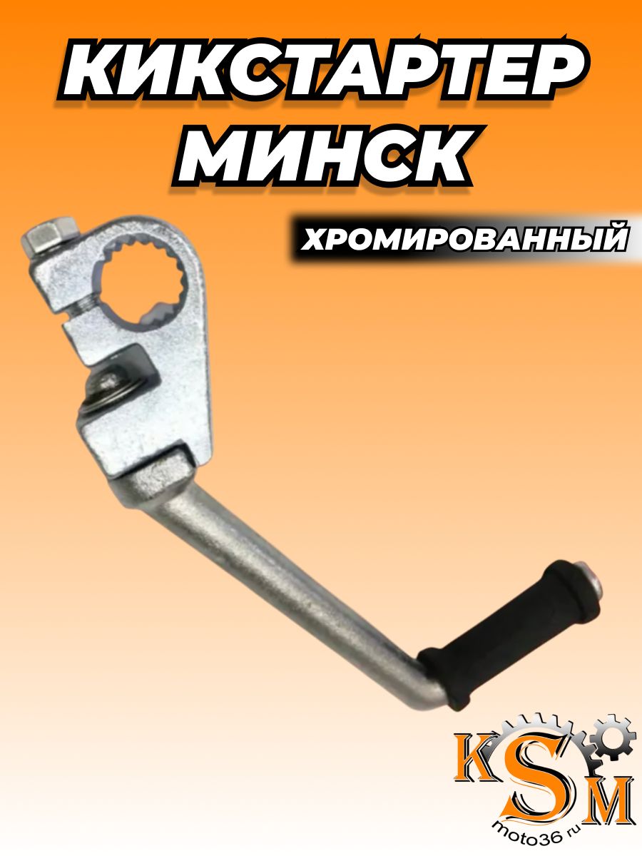 Кикстартер Минск хромированный для ремонта, замены и совместимого оборудования, практичный формат аксессуар или запчасть