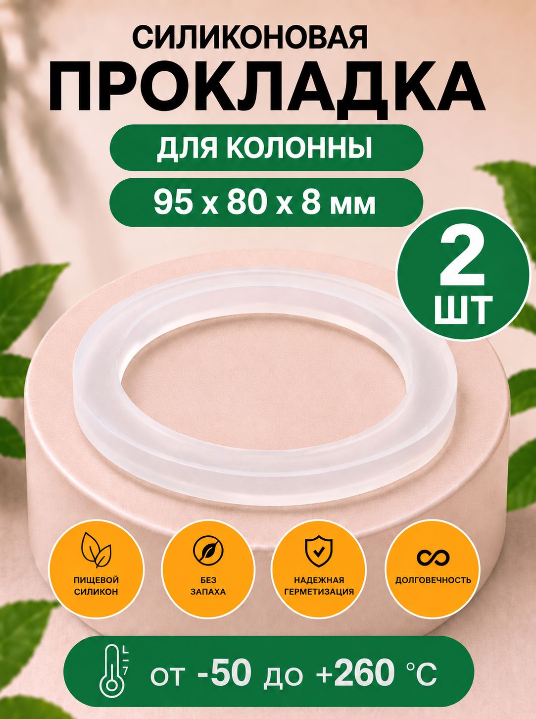 Силиконовая прокладка 95х80х8 мм (Прозрачный) для колонны без паза, пищевая, тремостойкая, 2 шт