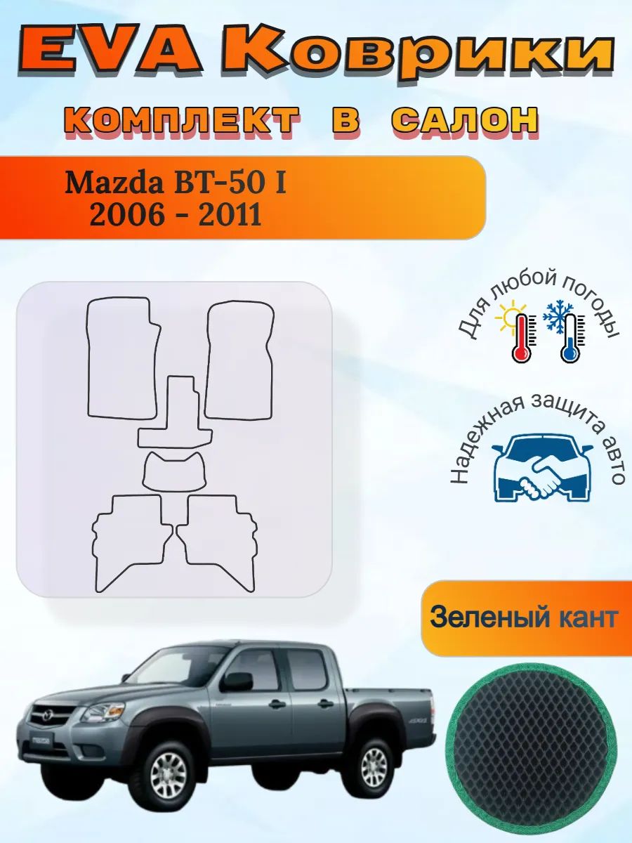 EVA коврики Mazda BT-50 I 2006 - 2011 Мазда БТ-50 1