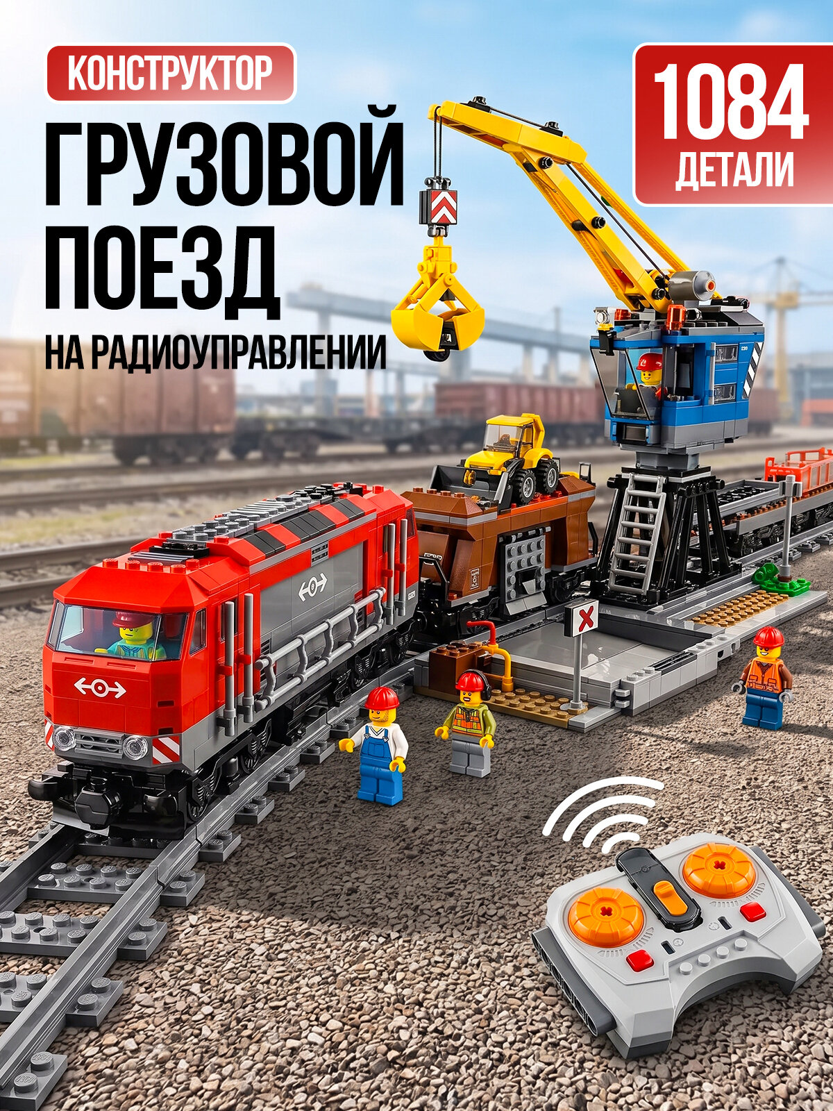 Конструктор Goldenbricks "Большой Грузовой Поезд на Пульте Управления" , City , 1084 деталей